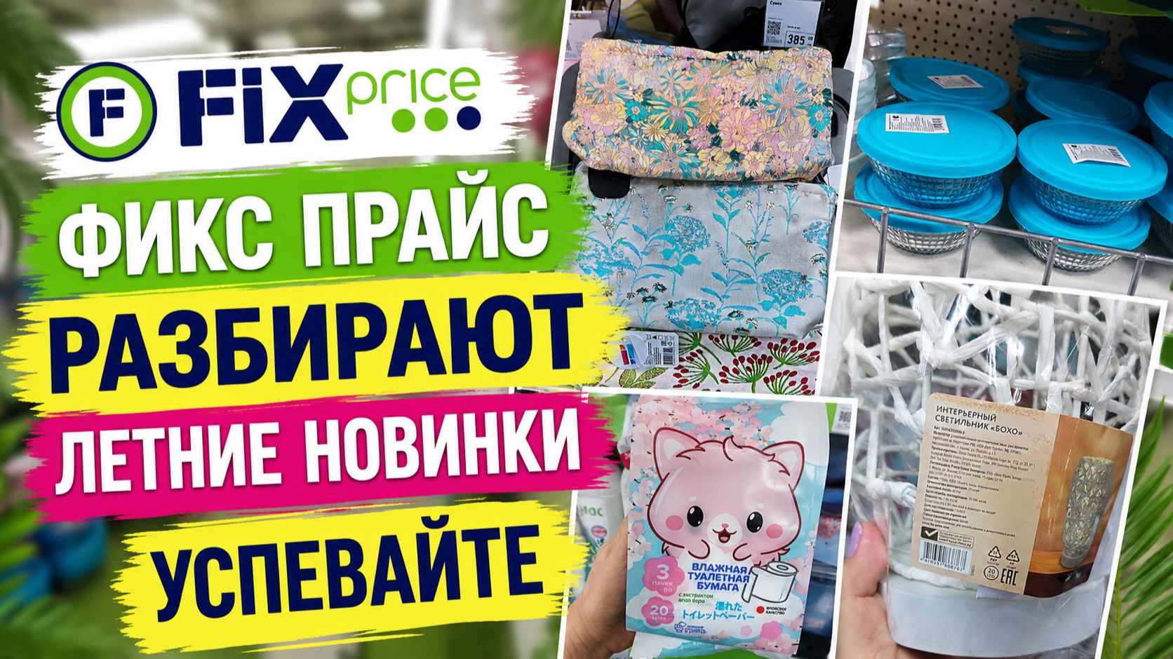 Фикс Прайс на всех не хватит новинки разбирают