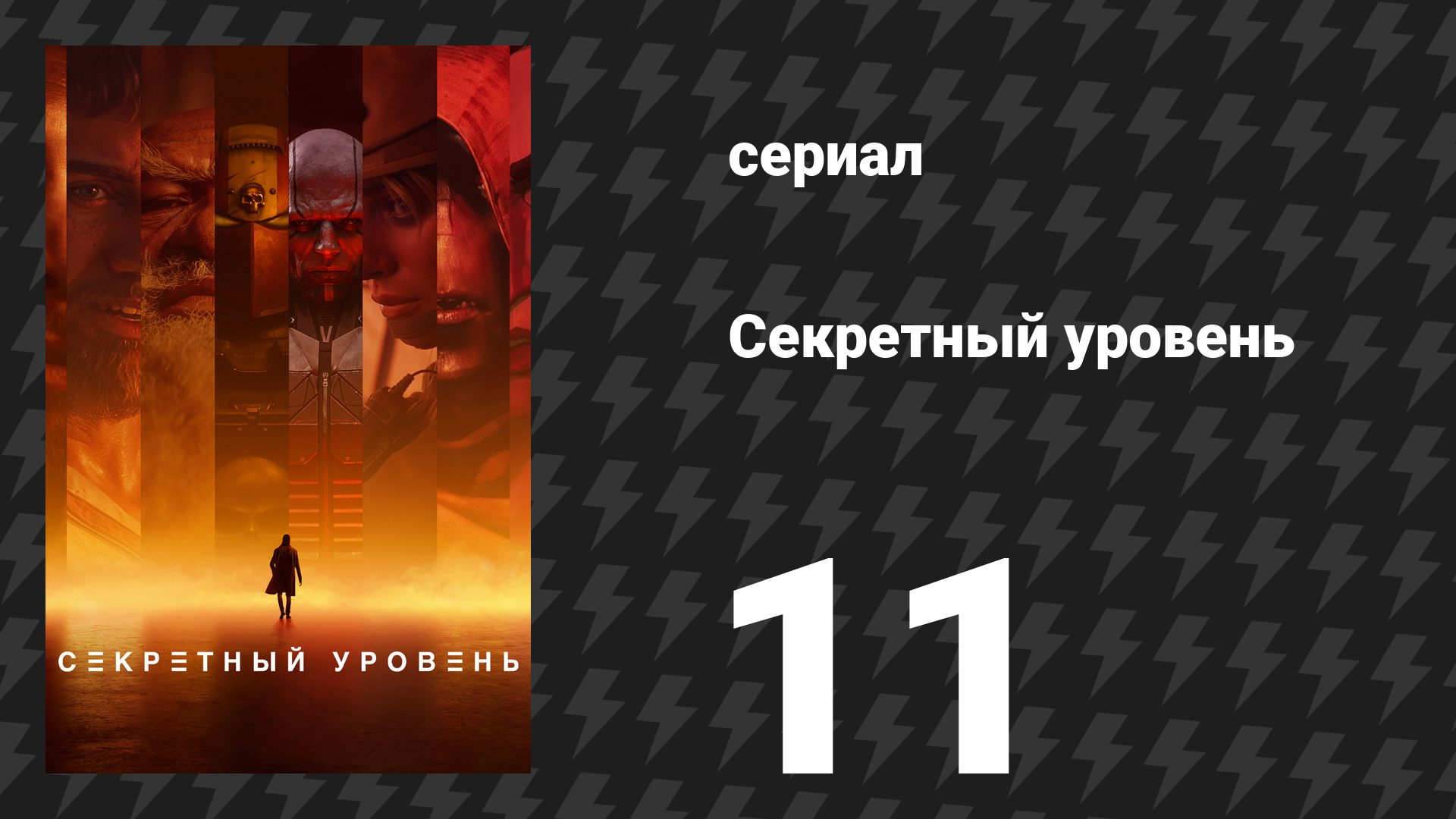 Секретный уровень 11 серия «Exodus: Одиссея» (мультсериал, 2024)