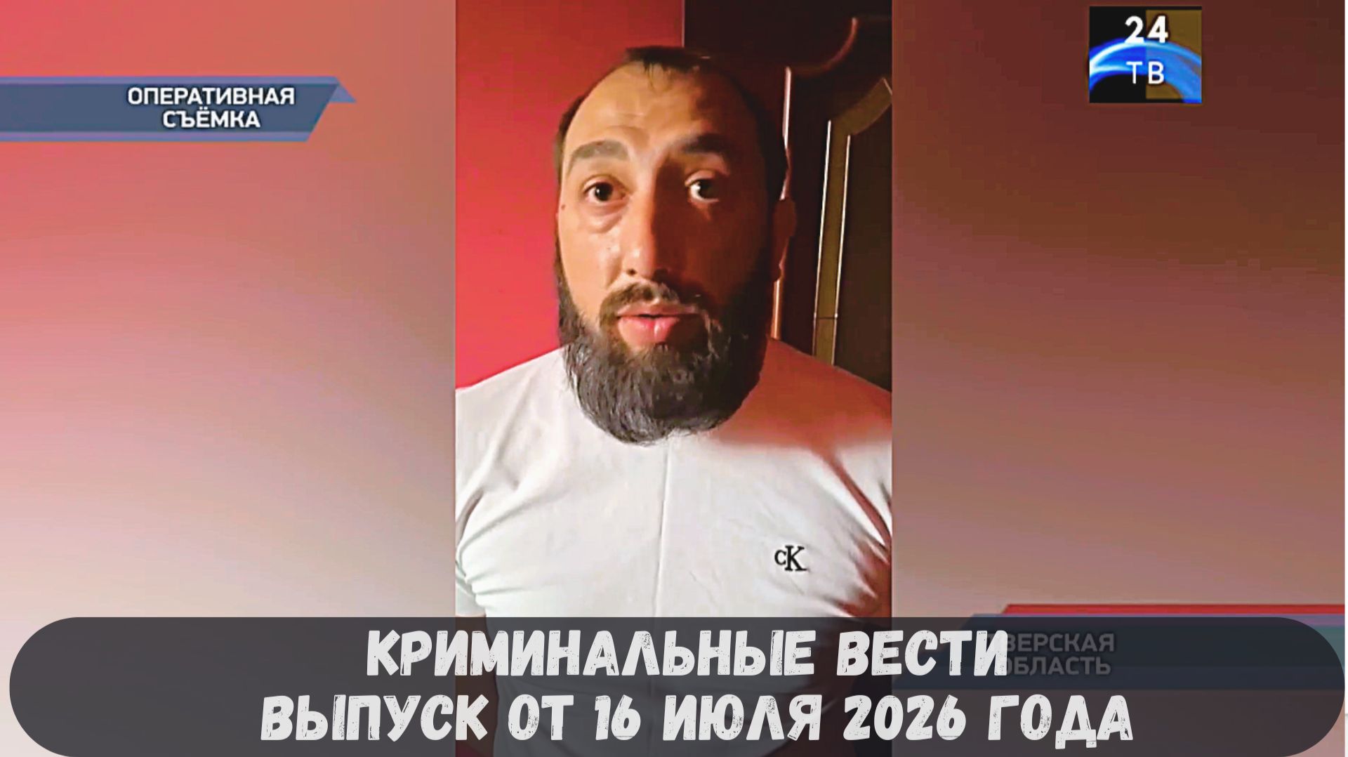 Криминальные вести 2026 год