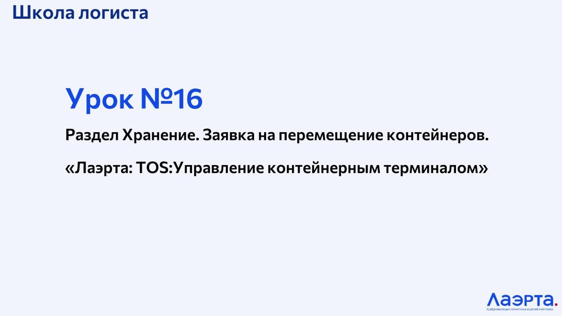 Урок 16. Перемещение контейнеров между стоками в «TOS:Управление контейнерным терминалом Лаэрта»