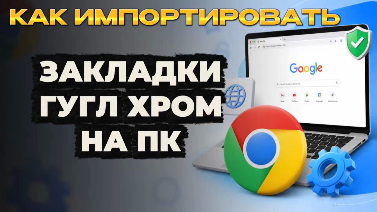 Как импортировать закладки в гугл хром на пк?