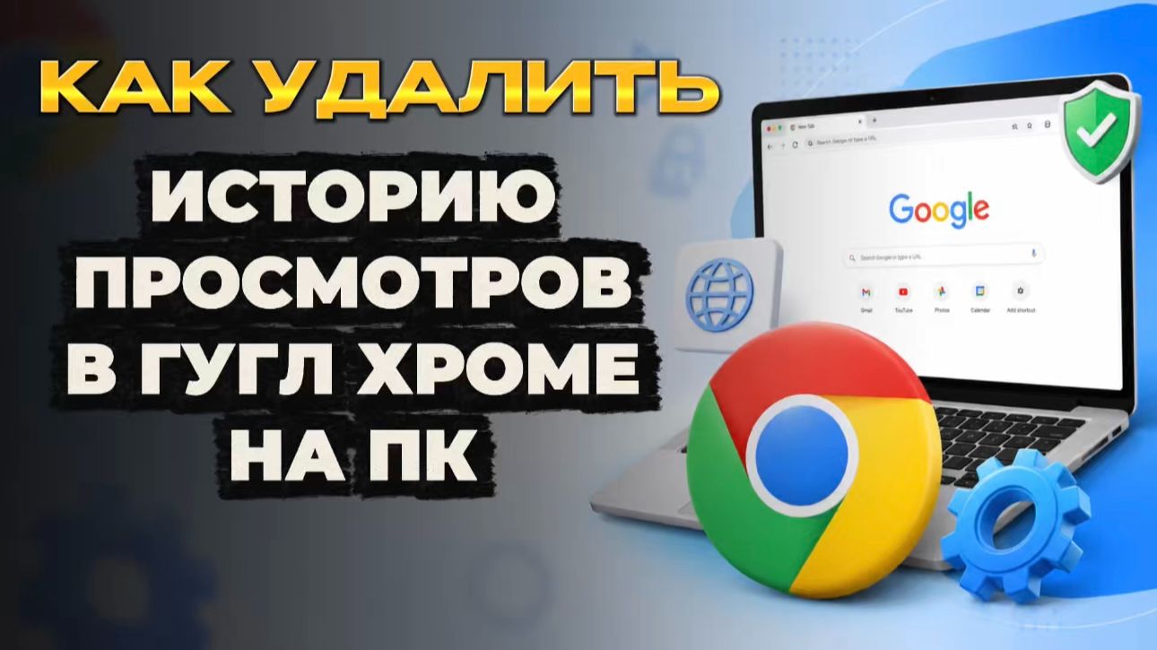 Как удалить историю просмотров в гугл хром на пк?
