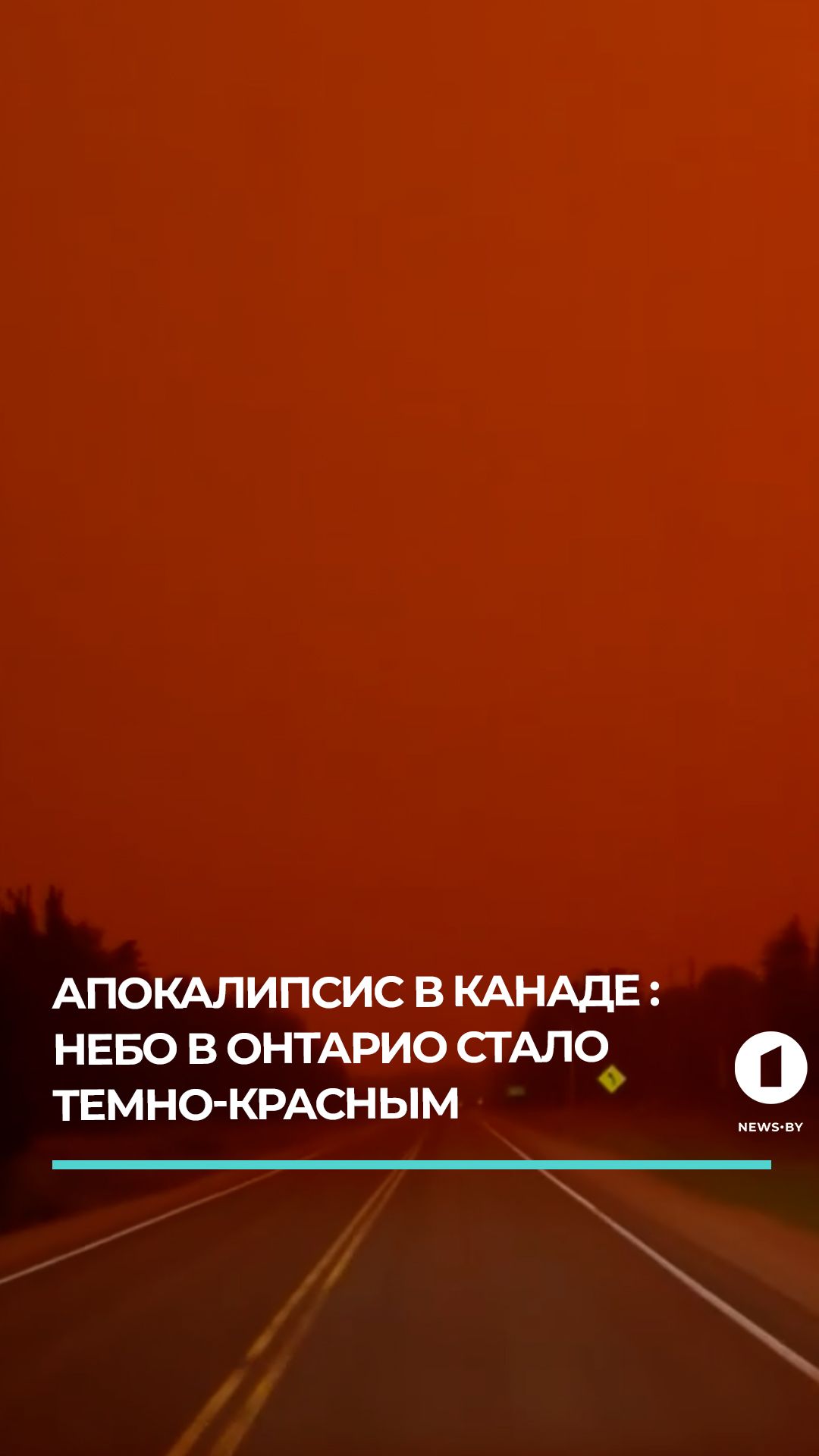 Апокалипсис в Канаде: небо в Онтарио стало темно-красным