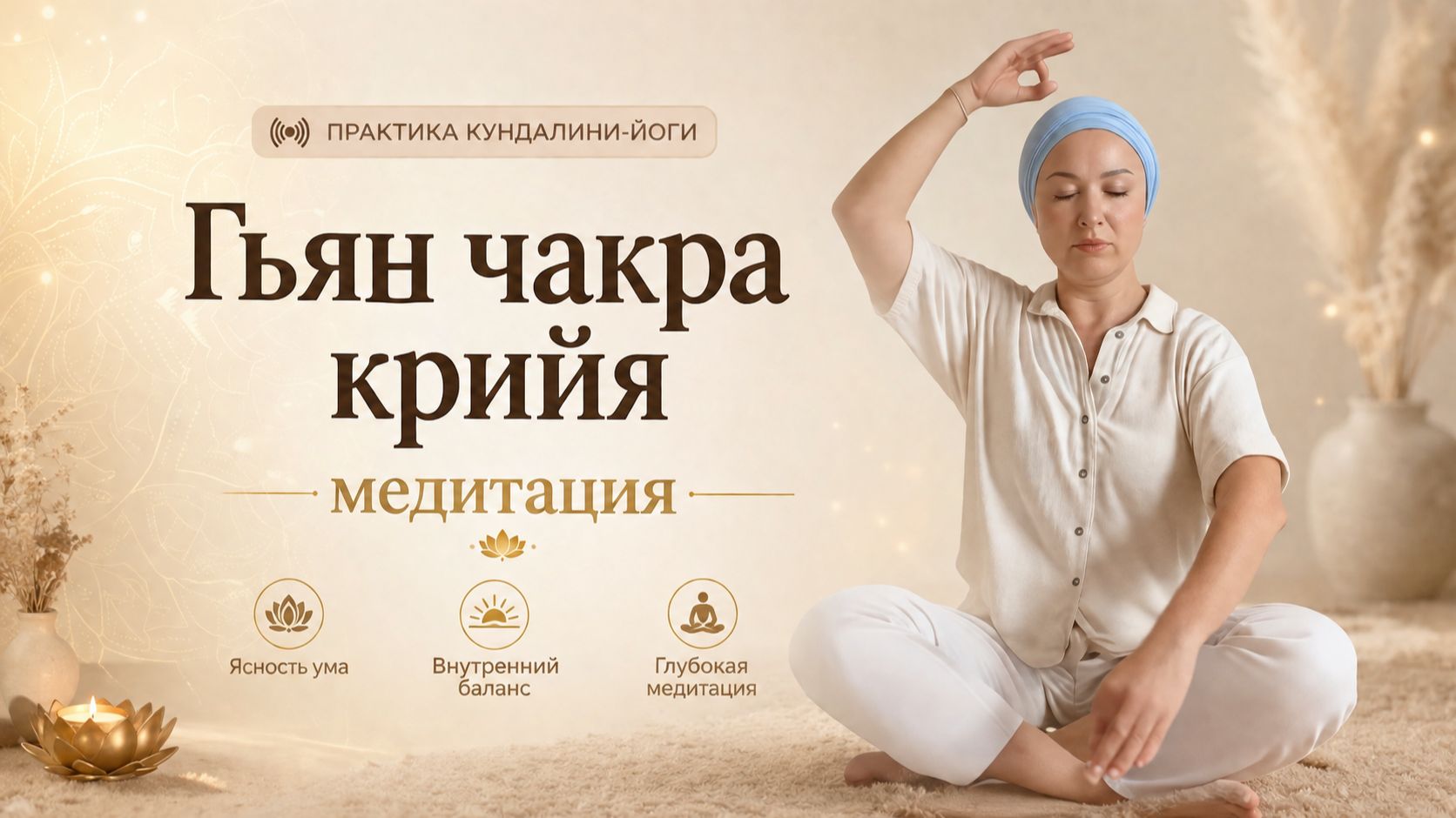 Медитация для чудес и процветания: Гьян Чакра Крийя ✨