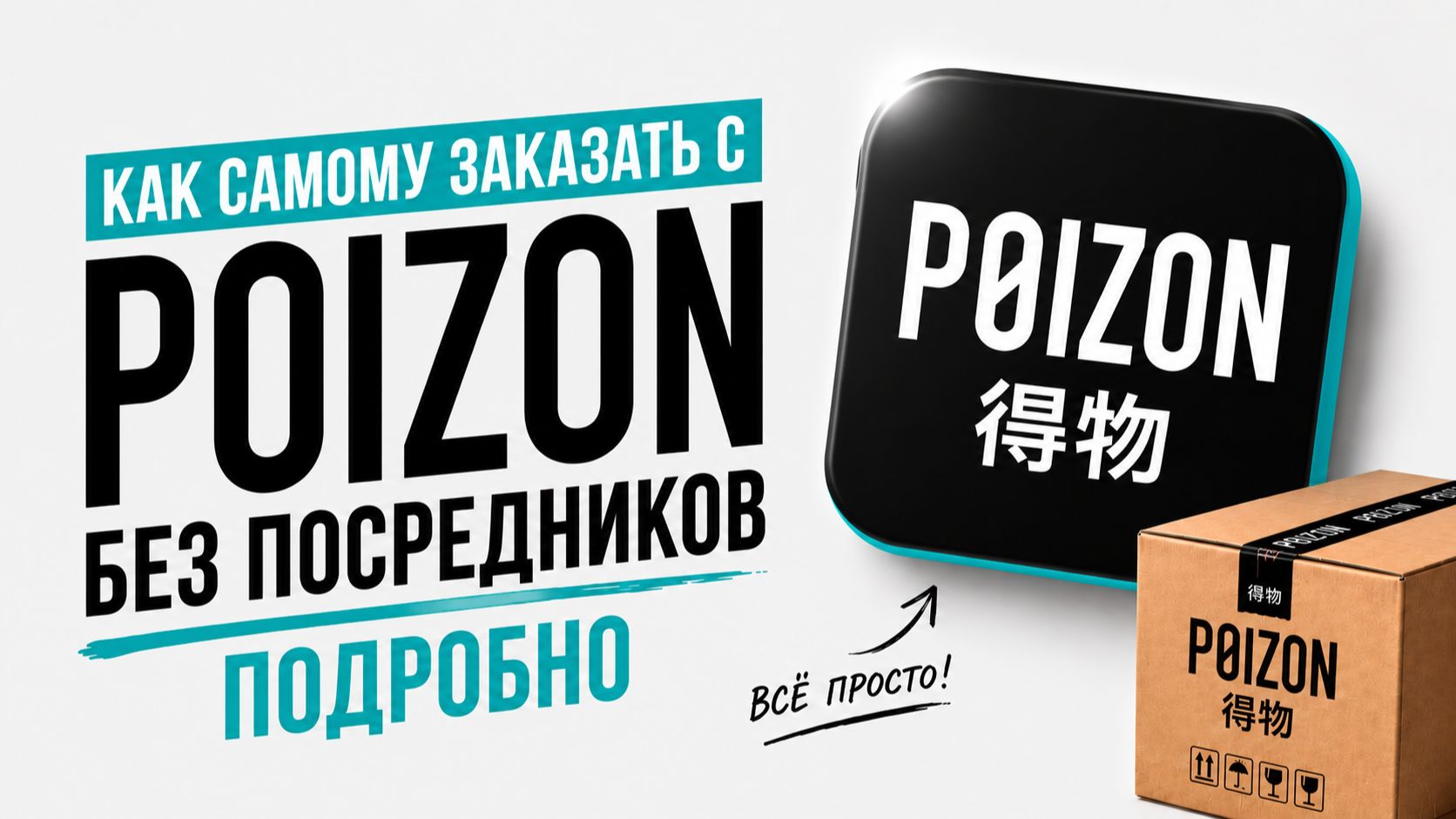 КАК САМОМУ ЗАКАЗАТЬ С POIZON БЕЗ ПОСРЕДНИКОВ 2026 | ПОДРОБНЫЙ БЕСПЛАТНЫЙ ГАЙД ОТ А ДО Я