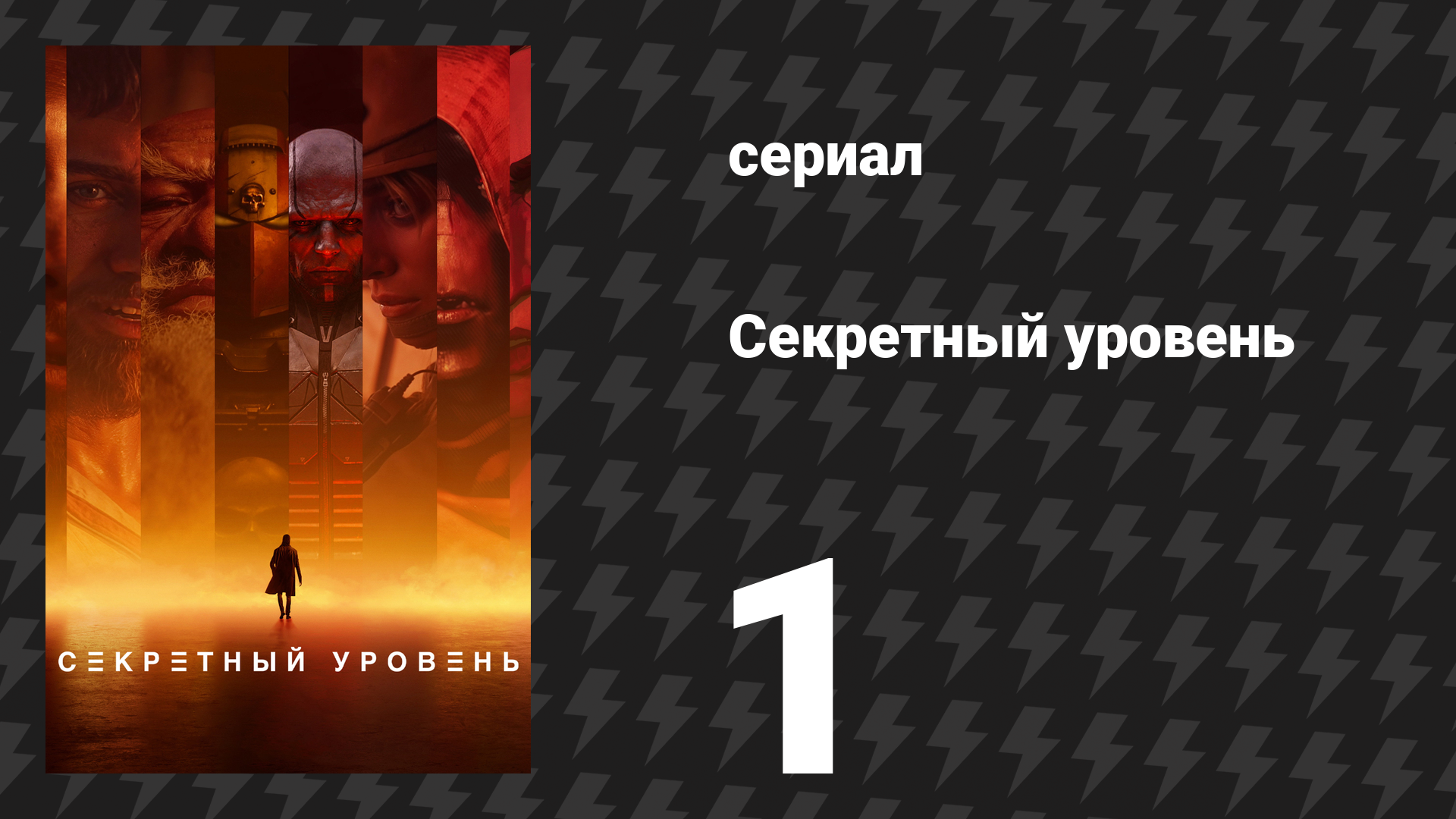 Секретный уровень 1 серия «Dungeons & Dragons: Колыбель королевы» (мультсериал, 2024)