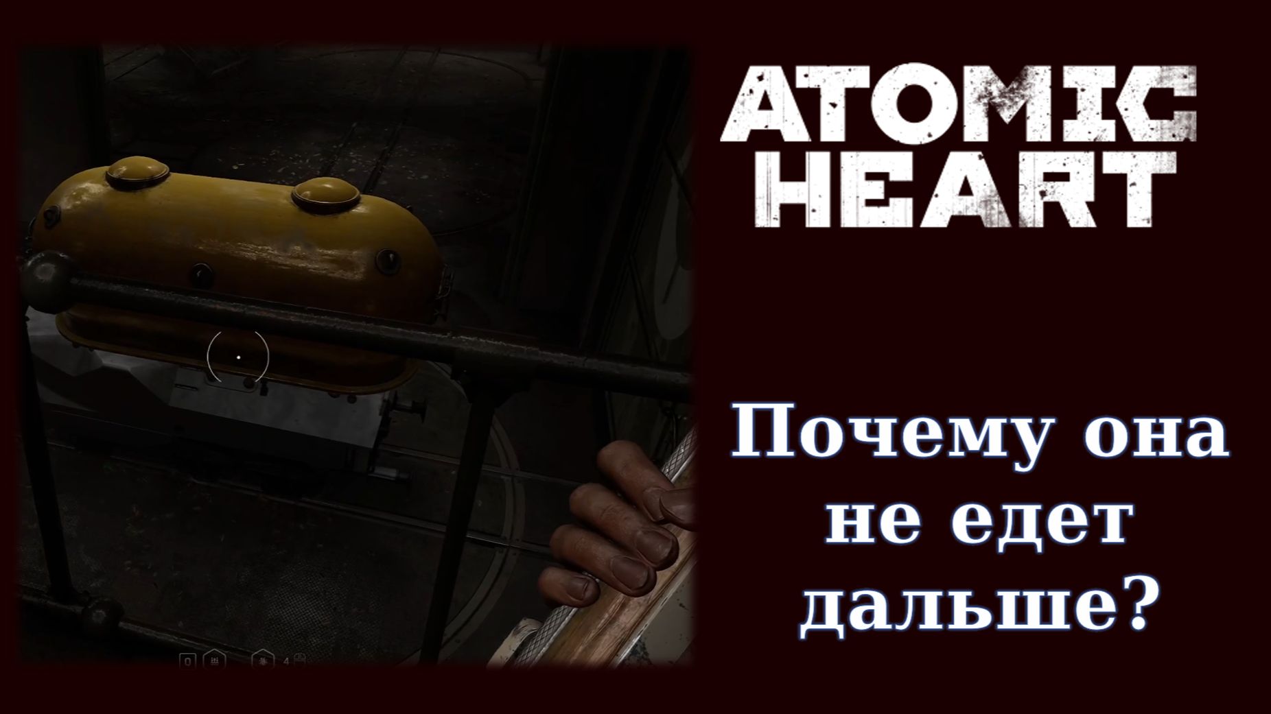 Почему не едет цистерна в пестицидном цехе Atomic Heart