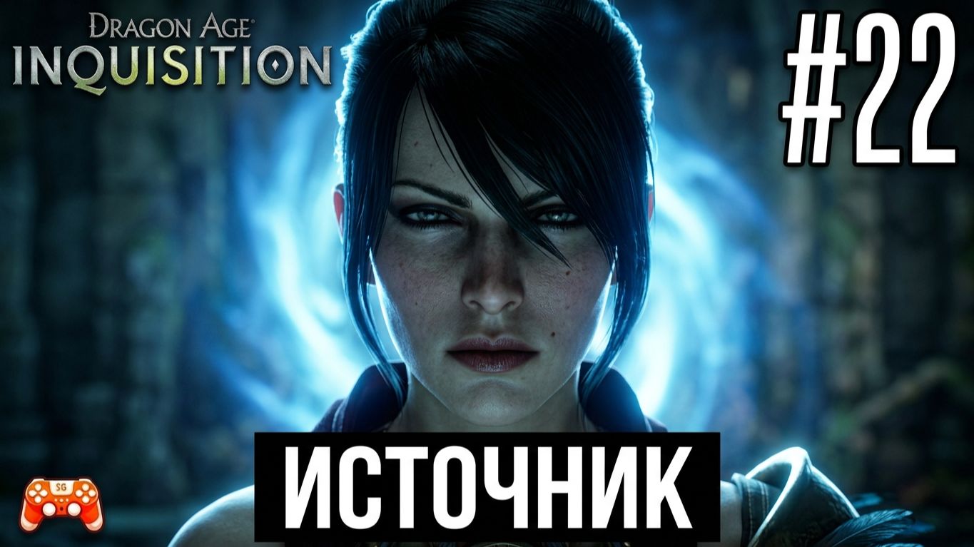 Dragon Age Inquisition #22 ► Источник