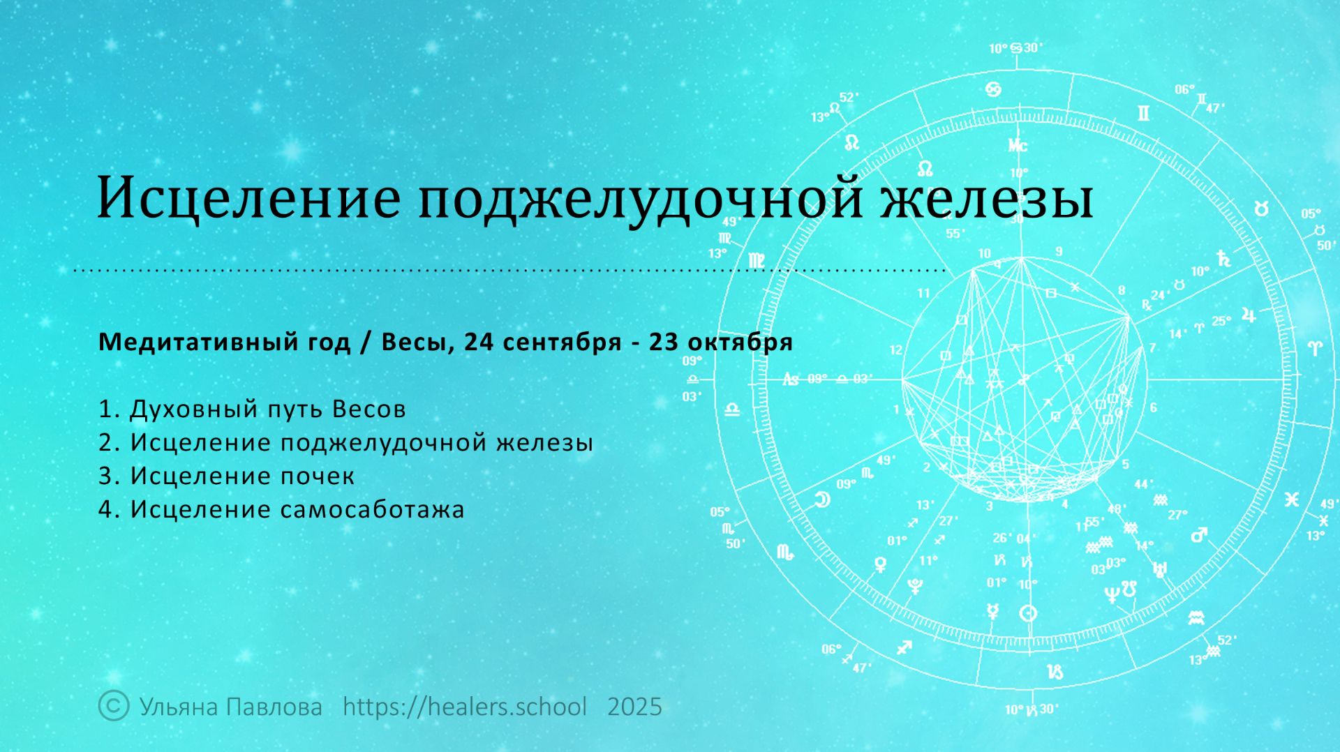 Медитативный год / Весы / Медитация 2