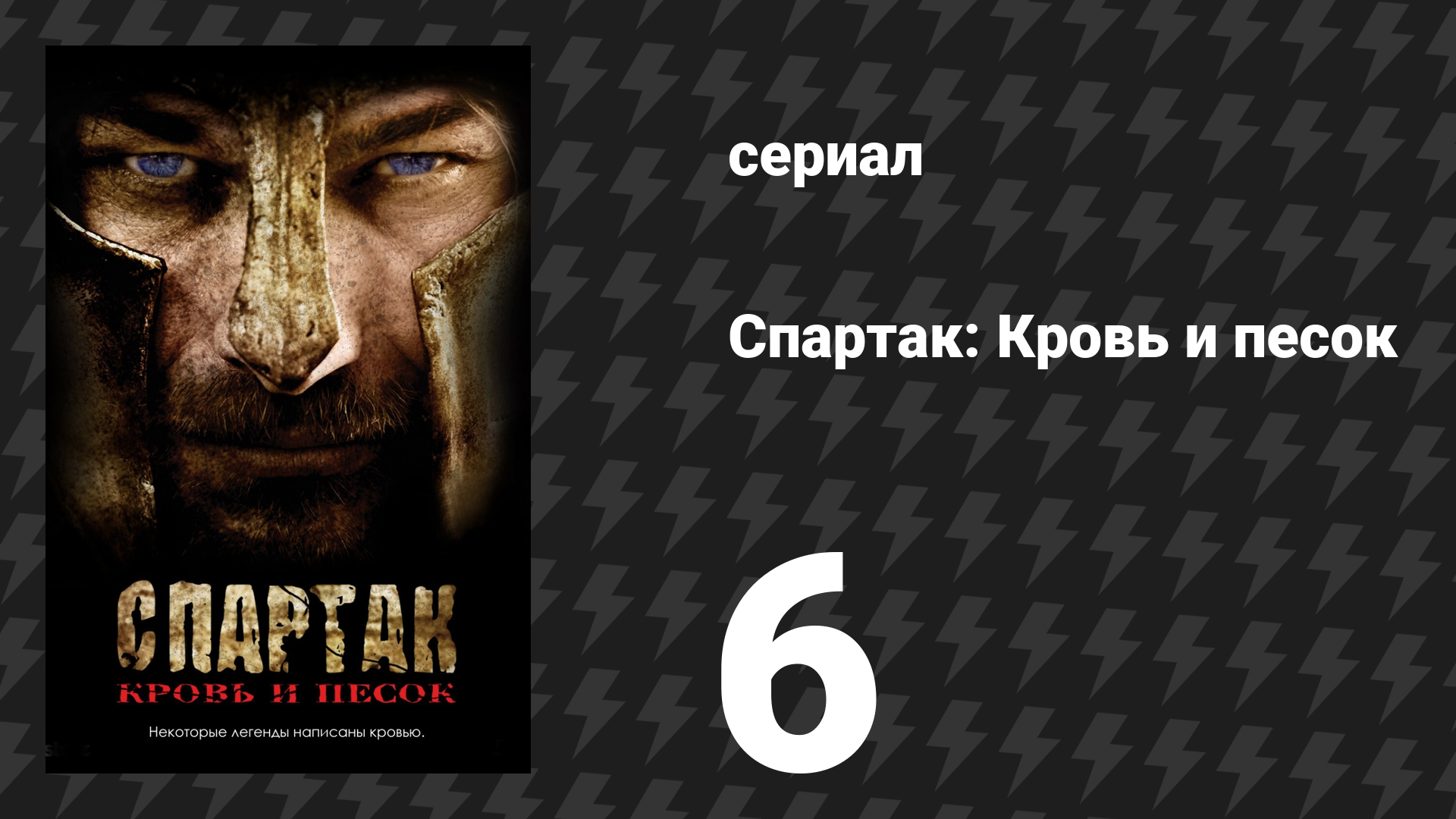 Спартак: Кровь и песок 6 серия «Щекотливые дела» (сериал, 2010)