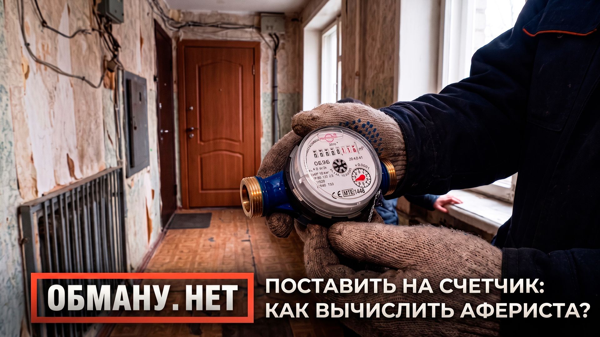 Обману.Нет