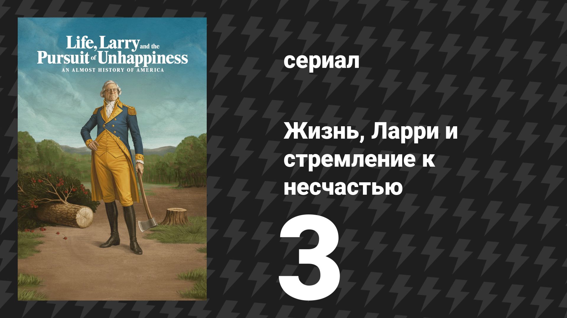Жизнь, Ларри и стремление к несчастью: Почти история Америки 3 серия «Маккарти» (сериал, 2026)