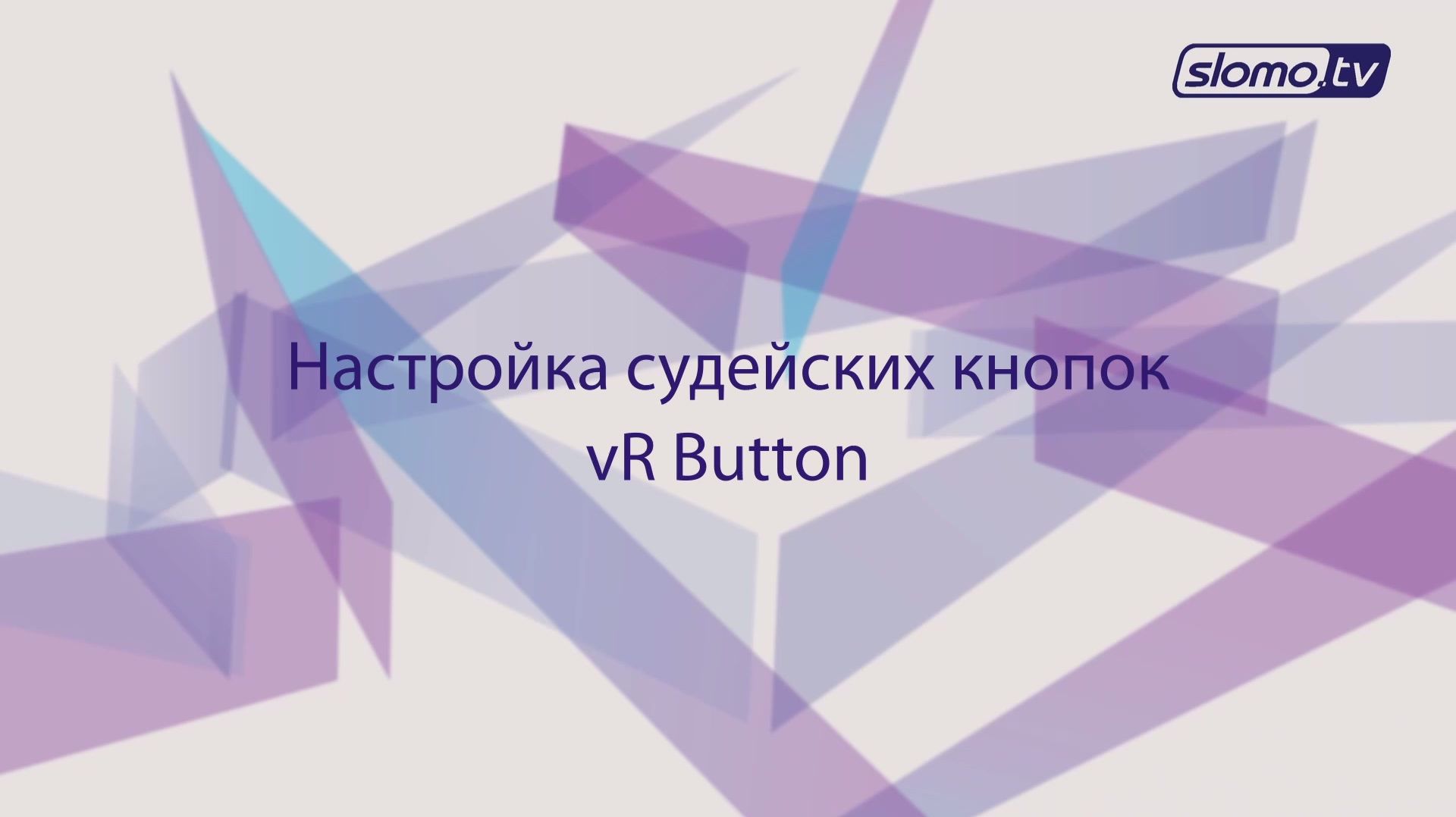 videoReferee®. Настройка судейских кнопок vR Buttons