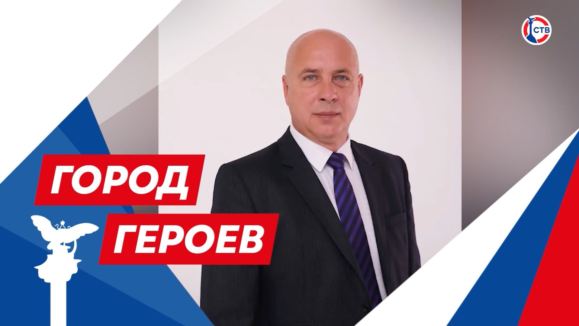 Город Героев. 2026