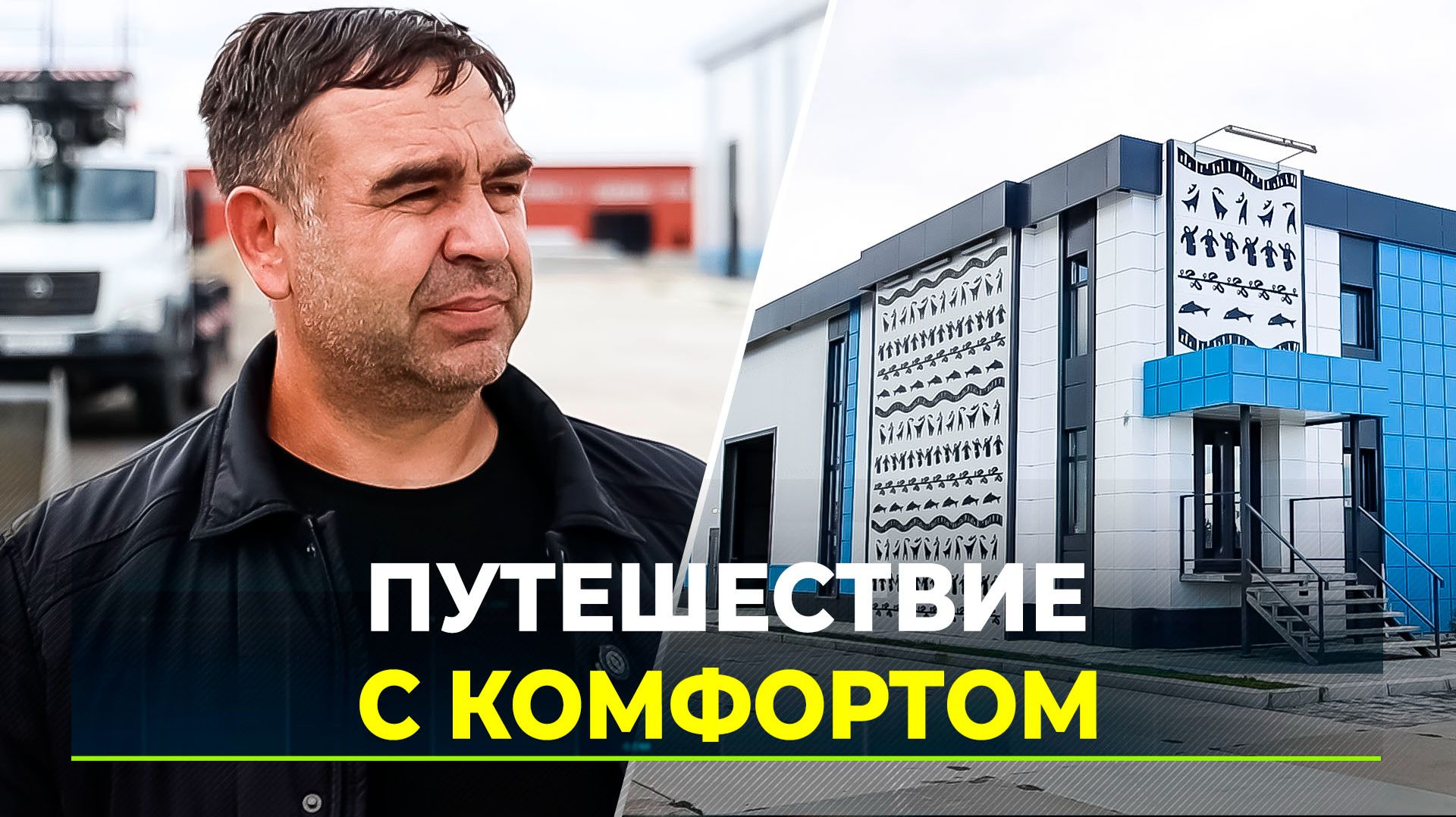 На Ямале растет сеть придорожного сервиса