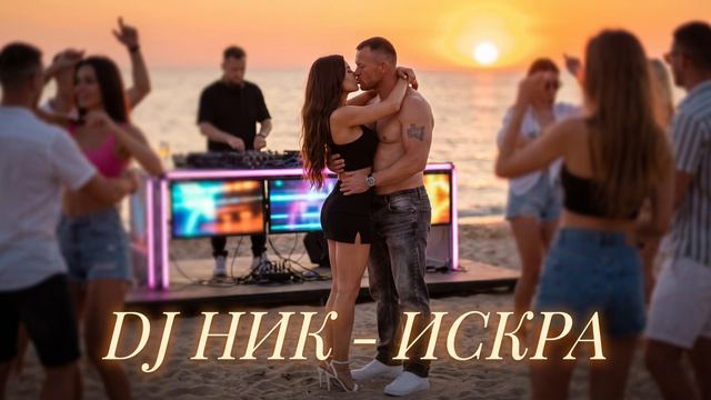 Самая лучшая танцевальная музыка 2026. Dubstep/D’n’b/Trance . DJ Ник - Искра