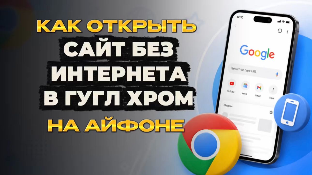 Как открыть сайт без интернета в гугл хром на айфон?
