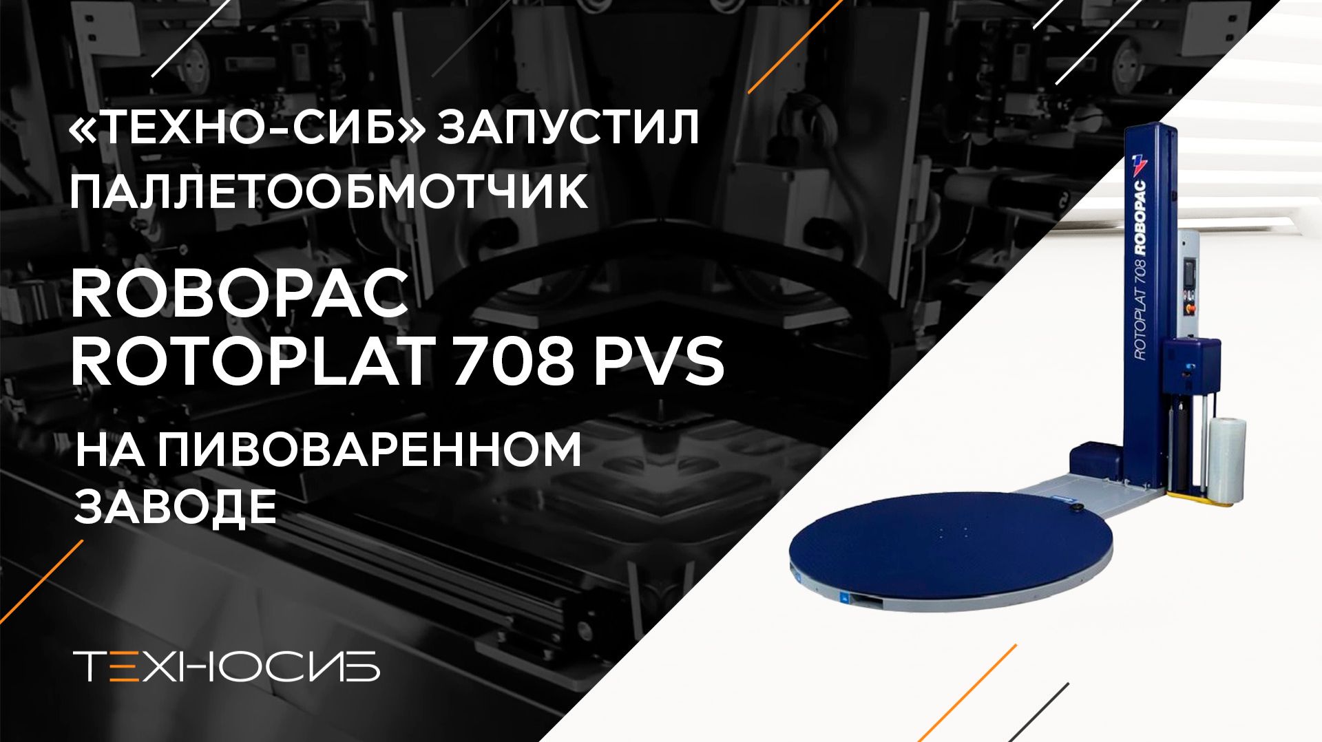 Упаковочное оборудование