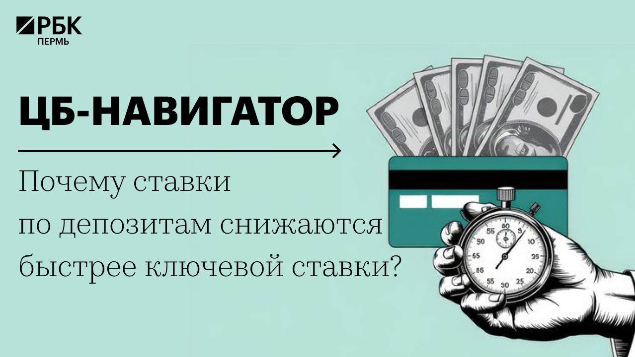 ЦБ-навигатор | Почему ставки по депозитам снижаются быстрее ключевой ставки?