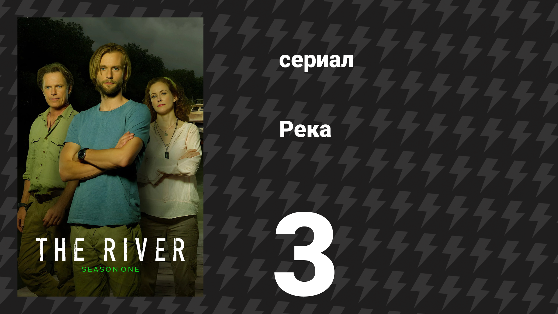 Река 3 серия «Слепцы» (сериал, 2012)