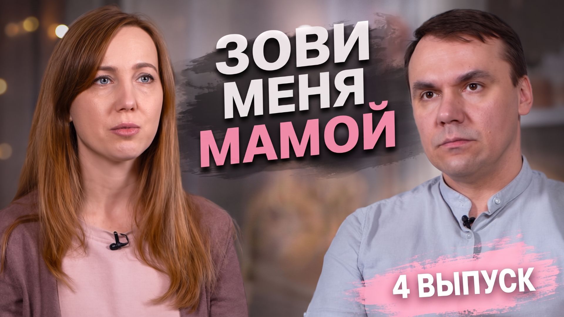 ЗОВИ МЕНЯ МАМОЙ