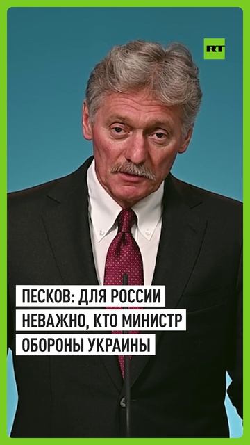 Песков: неважно, кто министр обороны Украины, главное — готовность к мирному урегулированию