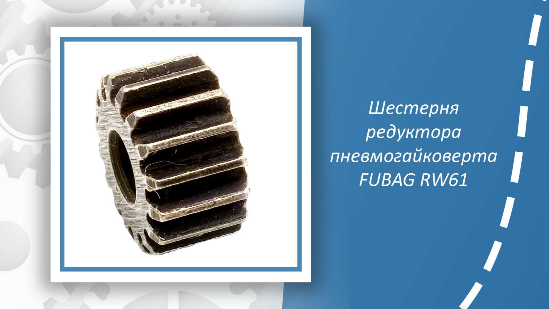 Шестерня редуктора пневмогайковерта FUBAG RW61