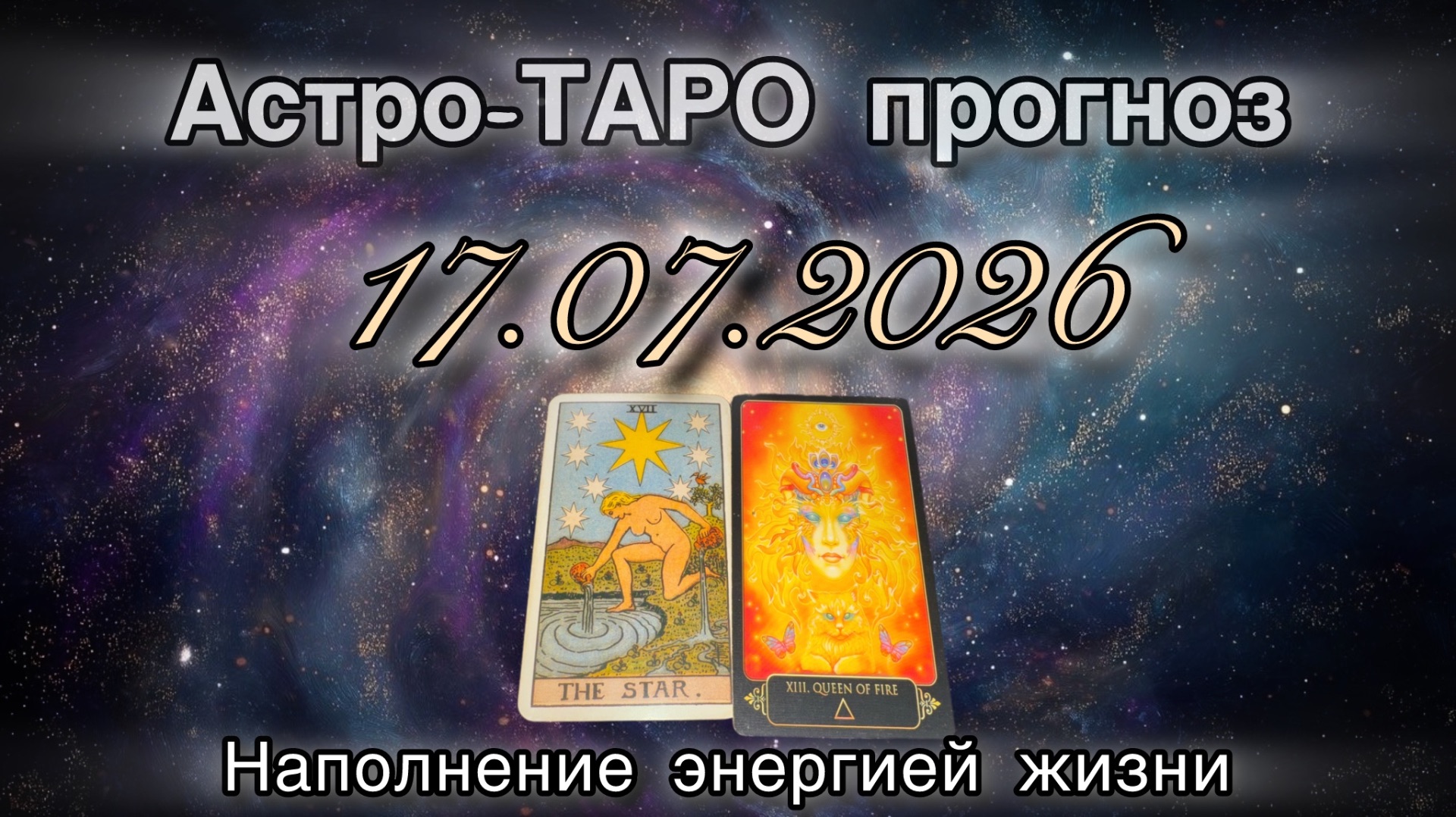 Астро-ТАРО прогноз на 17.07.2026. Наполнение энергией жизни.