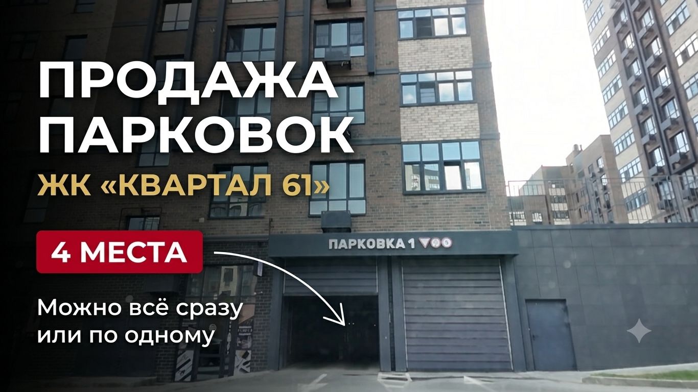 Паркинг в ЖК «Квартал 61» | 4 места (Оптом и поштучно)