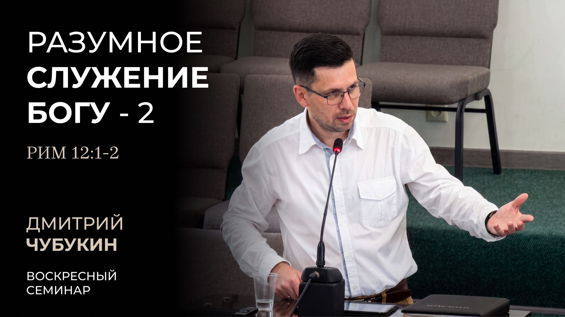Разумное служение Богу (Рим. 12:1-2) | Часть 2 | Дмитрий Чубукин