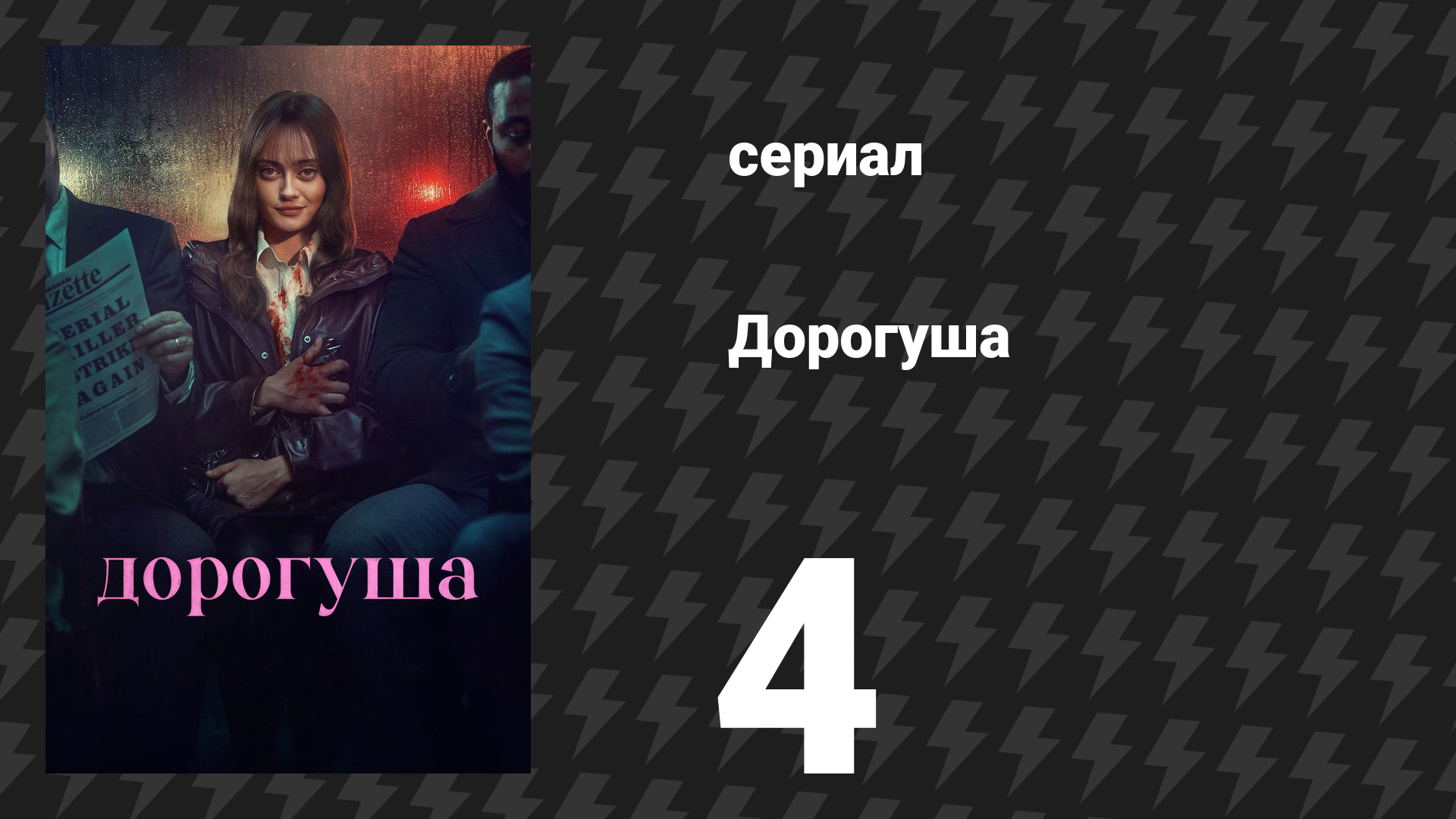 Дорогуша 4 серия «Все любят Джулию» (сериал, 2024)