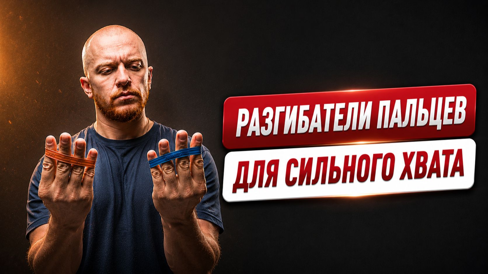 Почему разгибатели пальцев так важны в силовых упражнениях