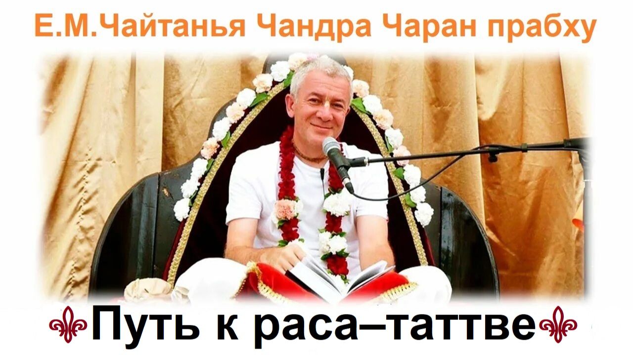 09.04.2026 Путь к раса–таттве, Шримад–Бхагаватам 5.18.8 - Е.М. Чайтанья Чандра Чаран прабху (ОМск)