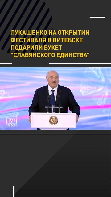 Лукашенко на открытии фестивала в Витебске подарили букет "Славянского единства"