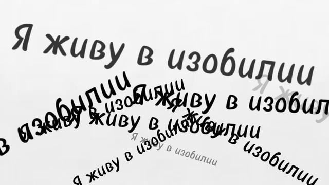 Я живу в изобилии