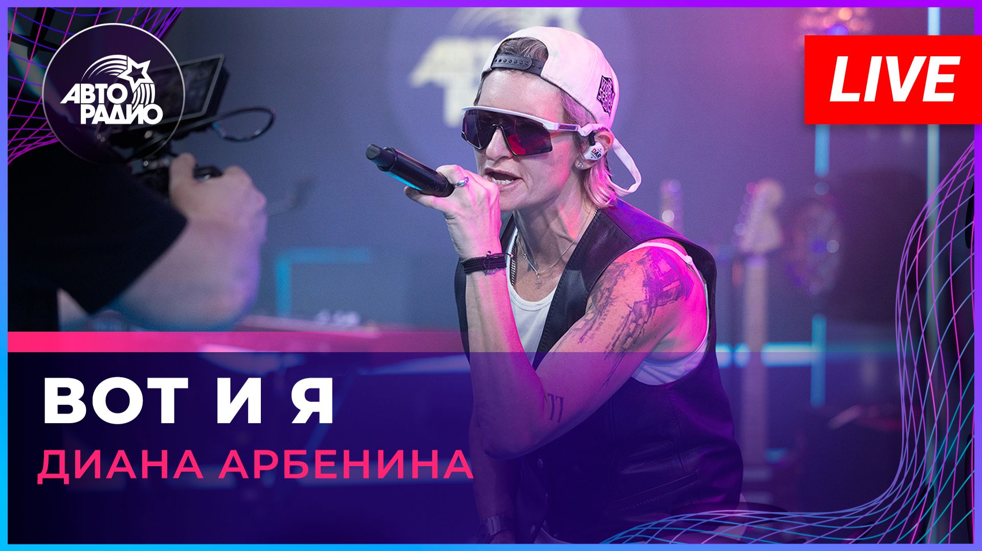 Диана Арбенина - Вот и я (LIVE @ Авторадио)