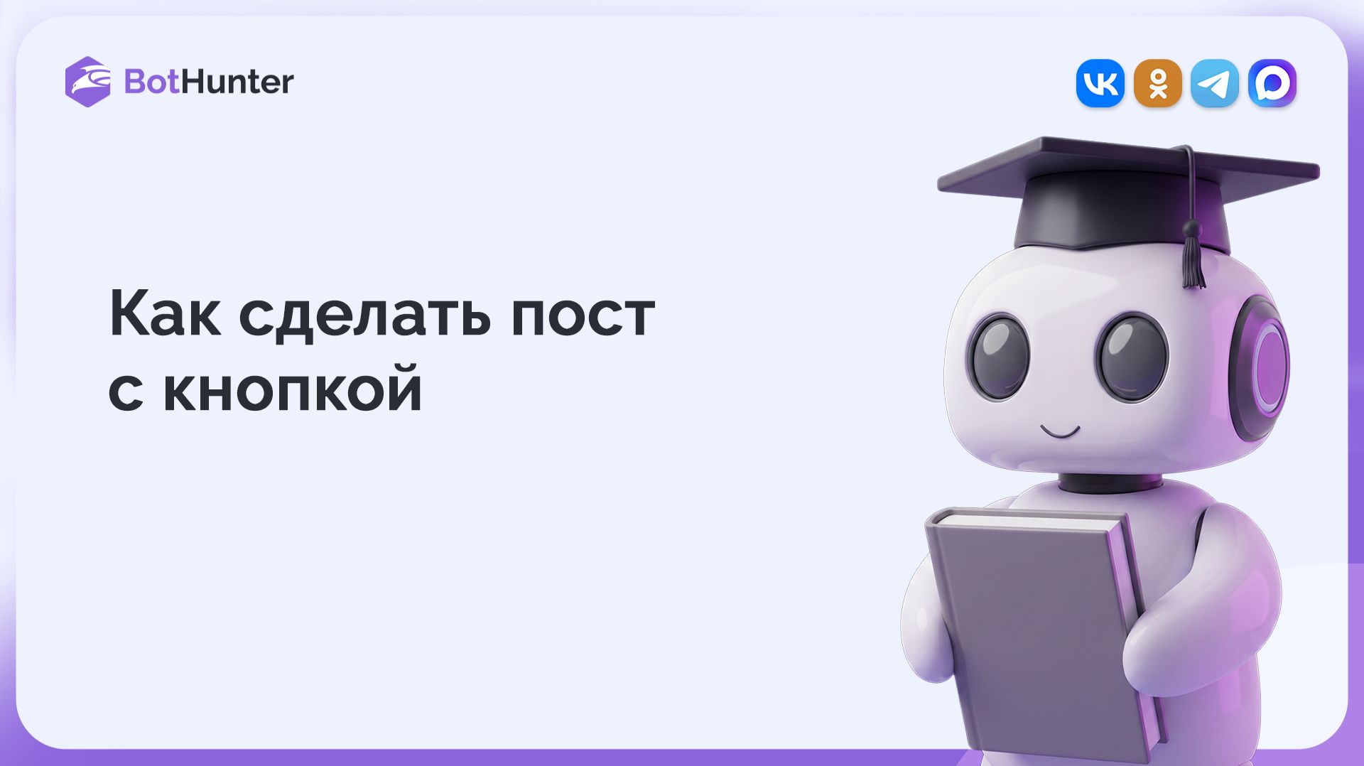 Бот для публикации поста с кнопкой