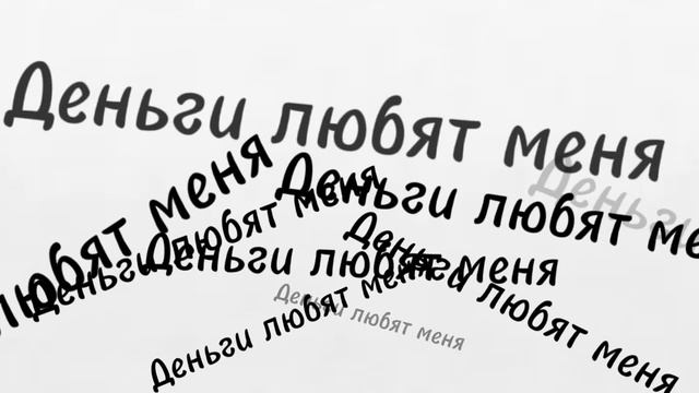 Деньги любят меня