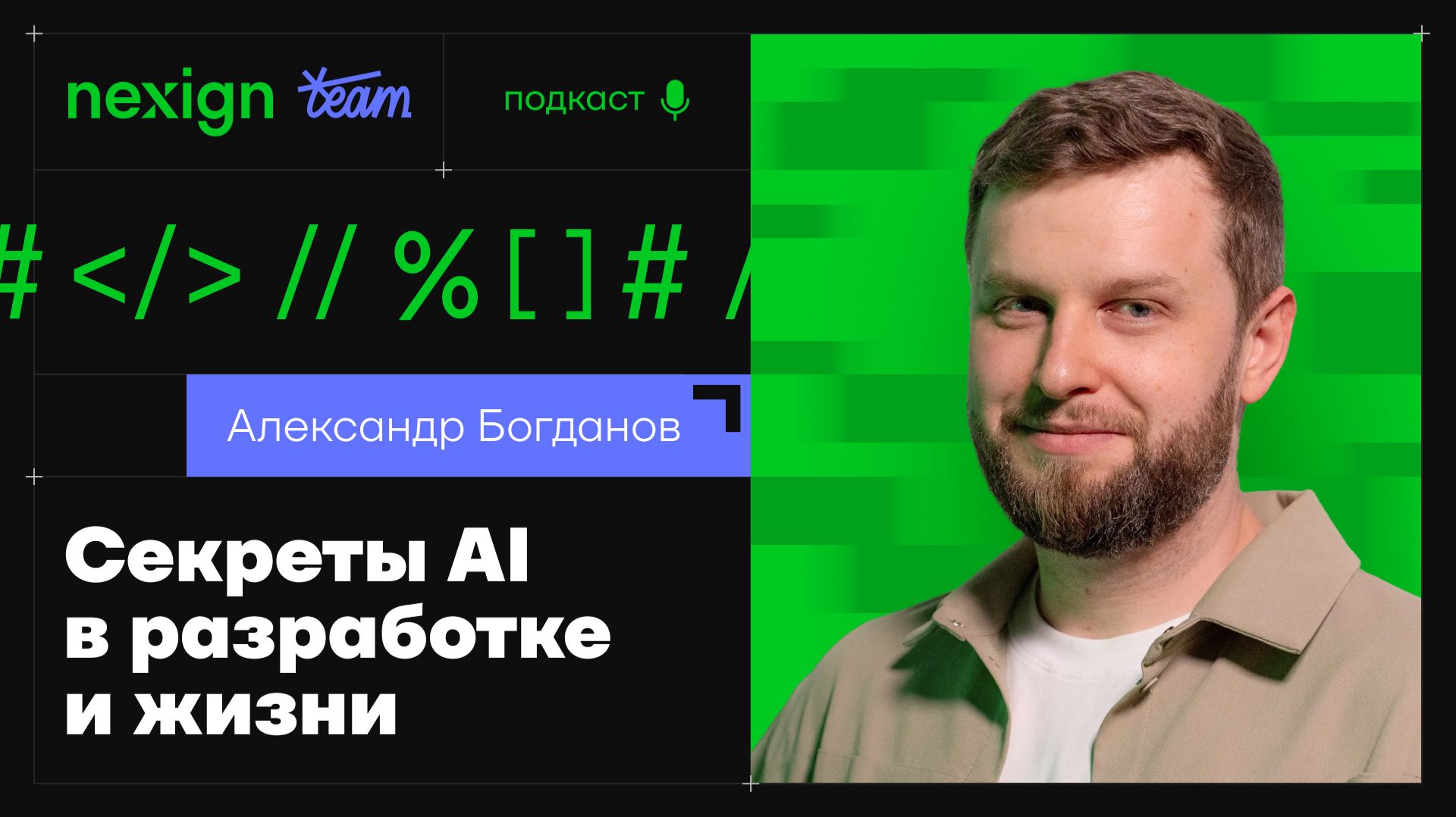 «Кто за кодом?» #4.2. Александр Богданов про внедрение AI и смену акцентов в разработке
