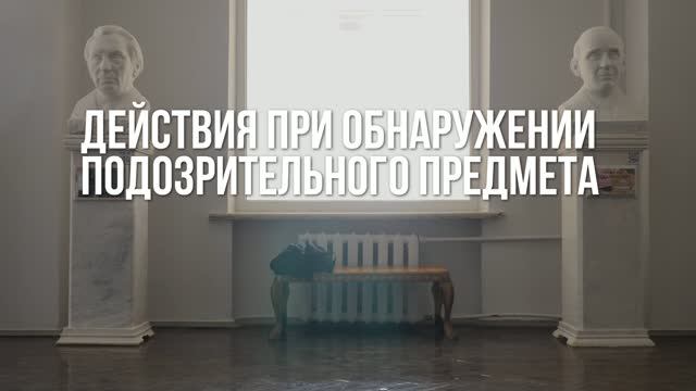 Ролик 2 (действия при обнаружении подозрительного предмета)