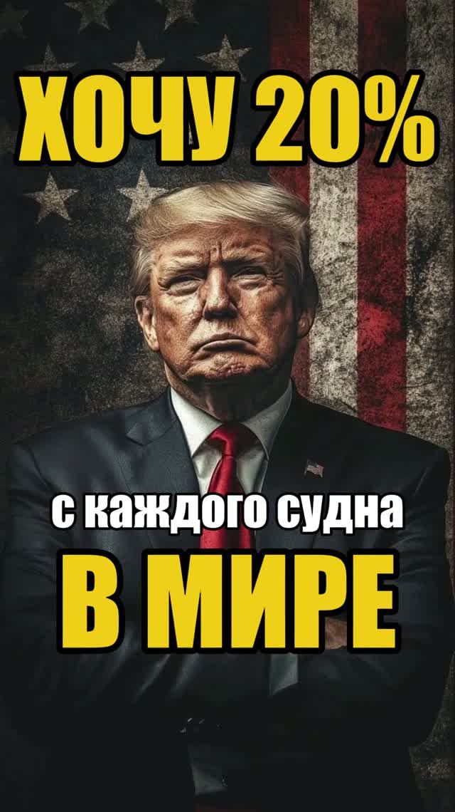 ХОЧУ 20% С КАЖДОГО КОРАБЛЯ