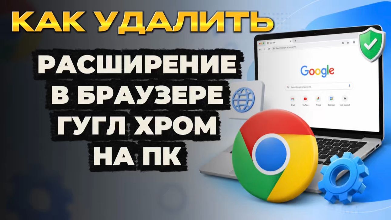Как удалить расширение в браузере гугл хром на пк?