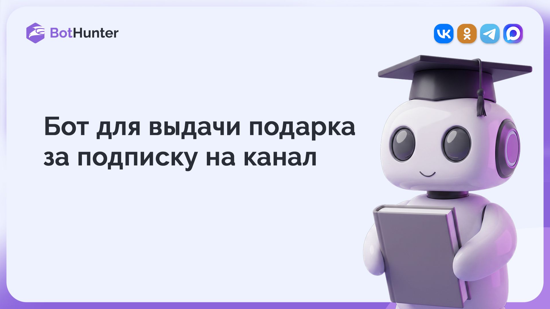Бот для выдачи подарка за подписку на канал