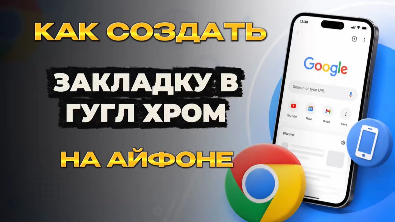 Как создать закладку в гугл хром на айфон?