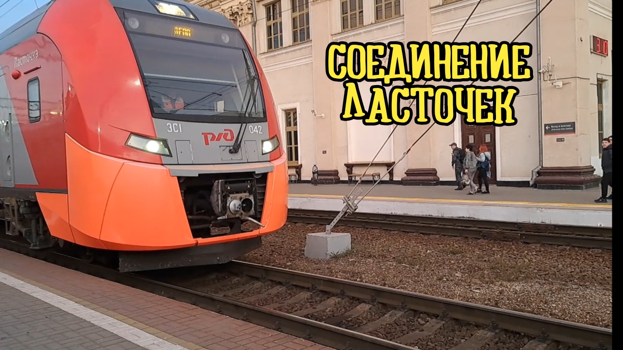 соединение "Ласточек"