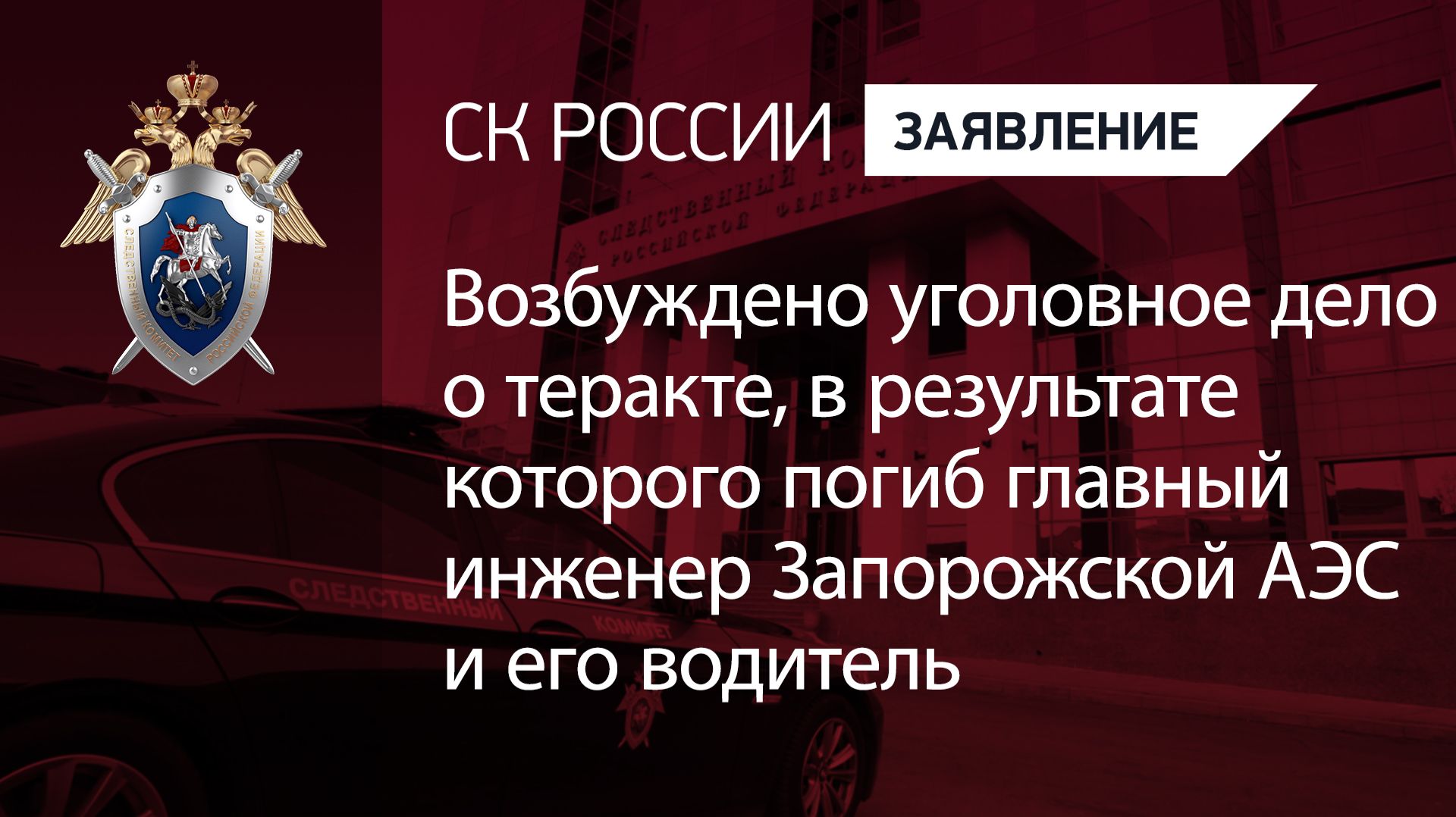 Возбуждено уголовное дело о теракте, в результате которого погиб главный инженер Запорожской АЭС