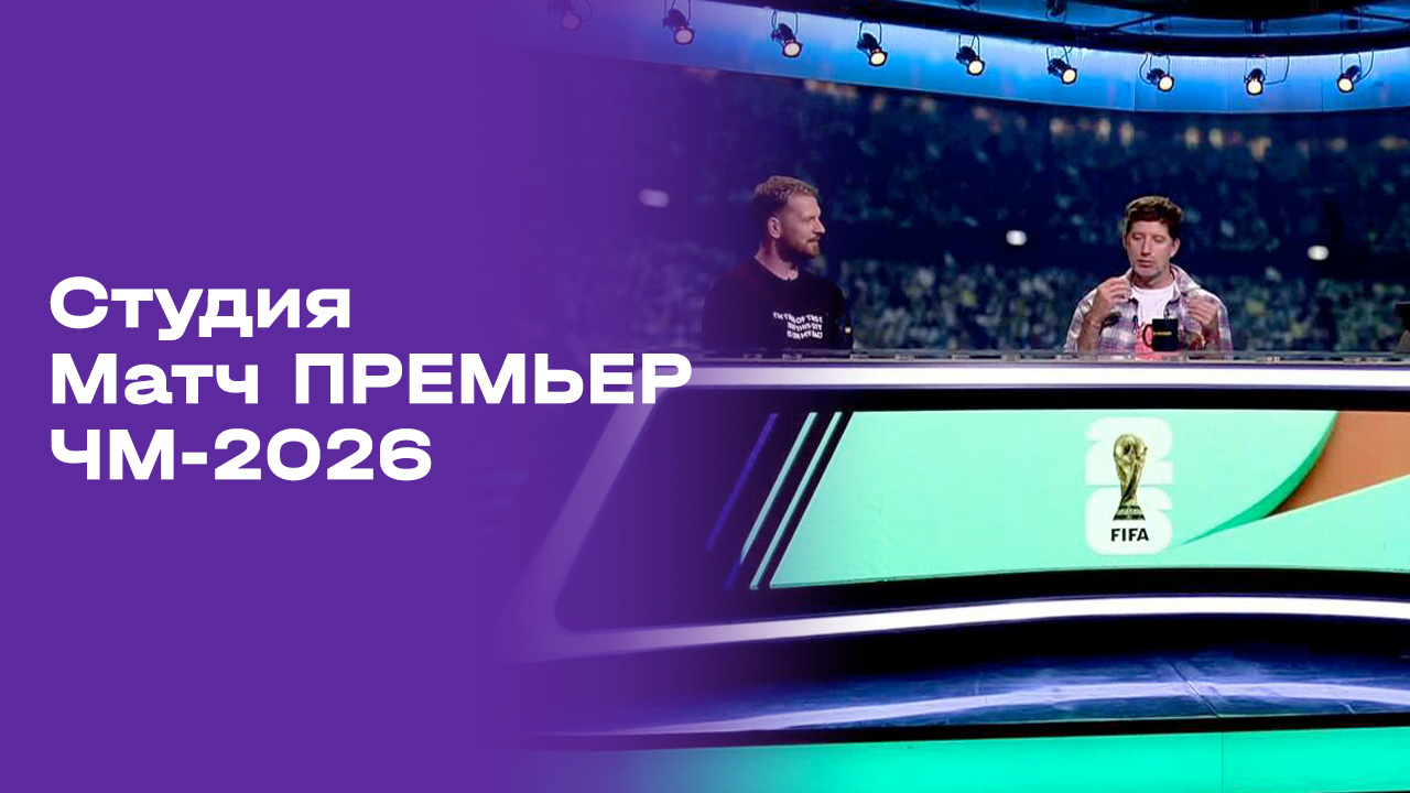 Чемпионат мира-2026. Выпуск 11. Студия МАТЧ ПРЕМЬЕР от 16.07.2026