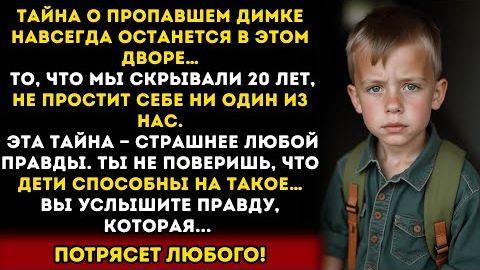 Истории из жизни: Он исчез много лет назад, но правда о Димке изменила всё. Слушать рассказы и истор