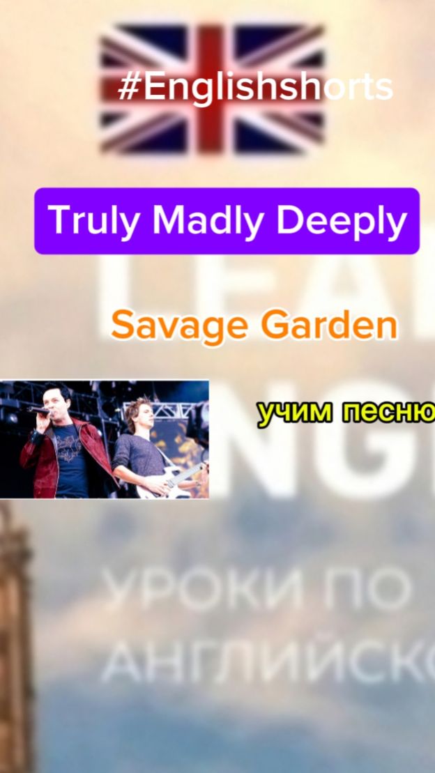Учим песню Truly Madly Deeply