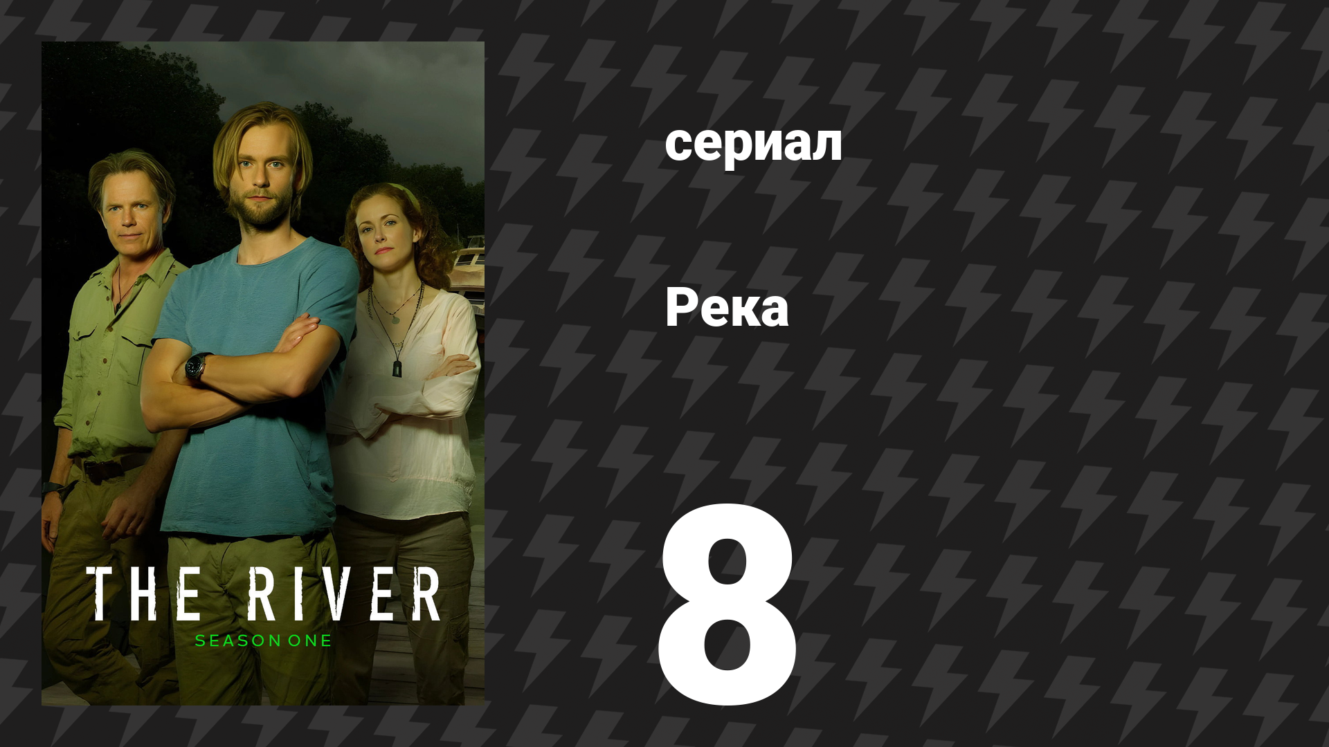 Река 8 серия «Греби, греби, греби на лодке» (сериал, 2012)